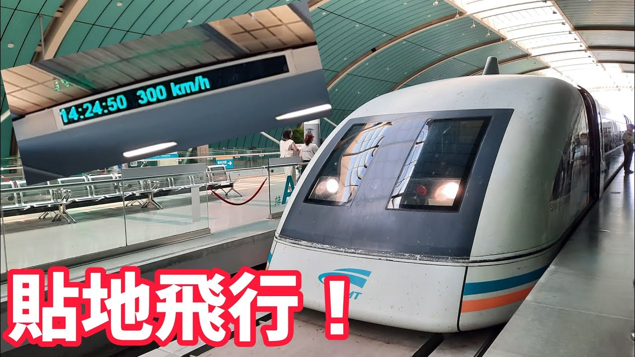 【貼地飛行】上海地鐵磁浮線 Transrapid SMT 龍陽路→浦東國際機場 | 中國鐵路 #16 - YouTube