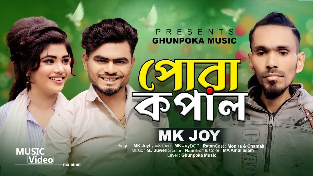 Pora Kopal | পোরা কপাল | | MK Joy | sad music video | Tik Tok viral song 2024 | Ghunpoka Music ...