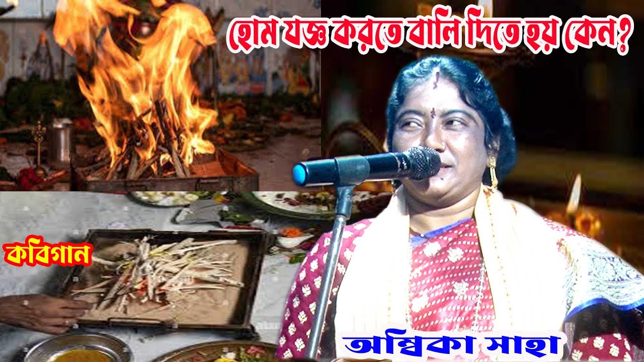 অম্বিকা সাহা দেবাশীষ পাল কবিগান শিব দুর্গা পালা/ambika saha debashish ...