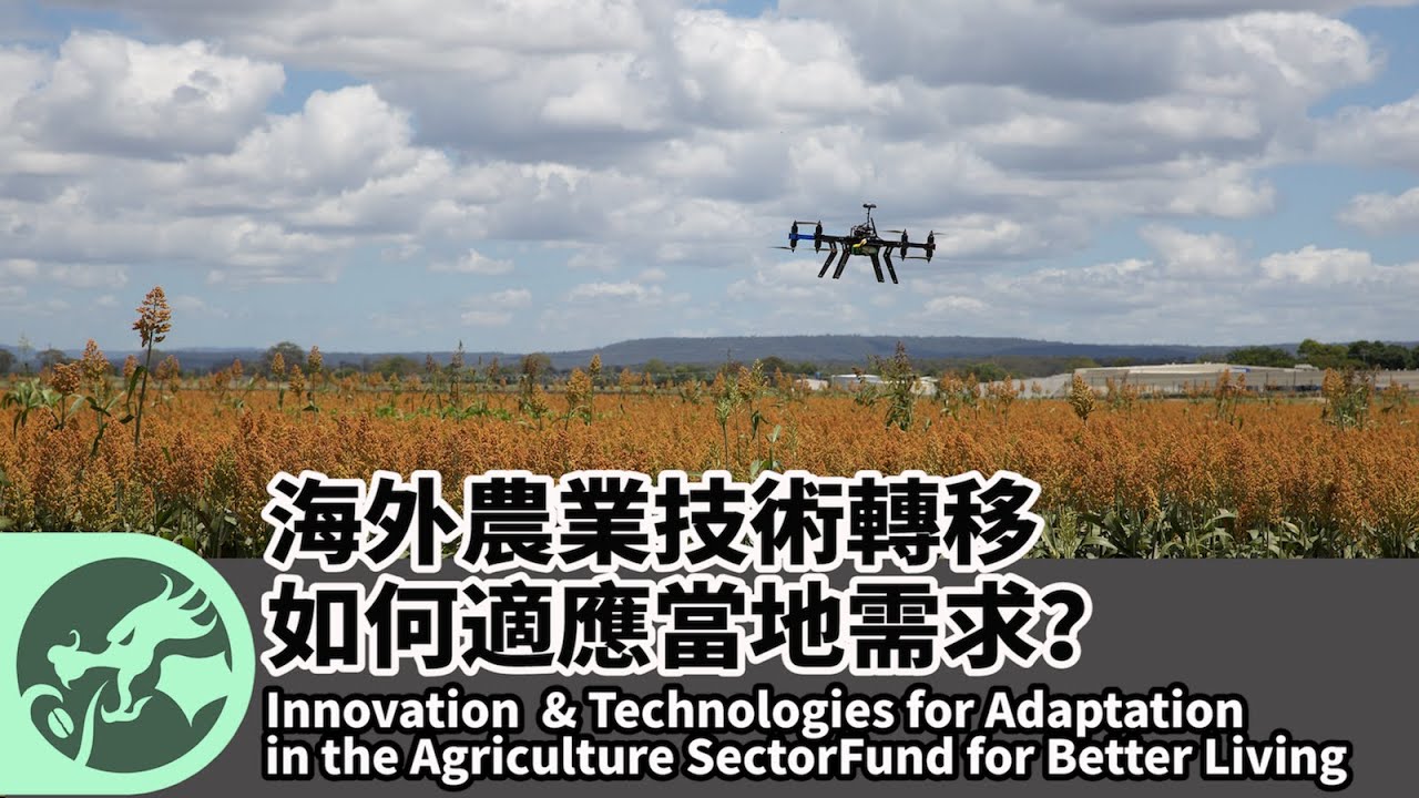 龍行觀點 | 海外農業技術轉移如何適應當地需求？Odyssey Point | Technologies for Adaptation in ...