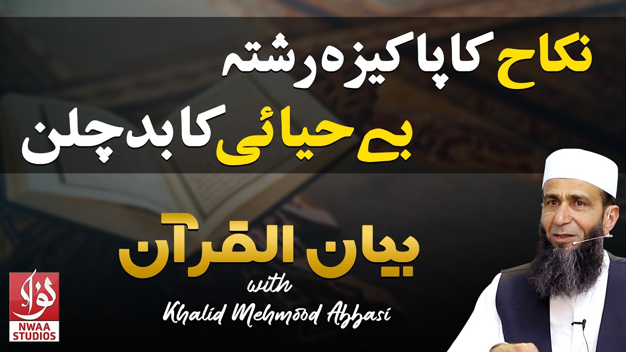 Nikah Ka Pakeeza Rishta | Khalid Mehmood Abbasi | Short Clip Bayan Ul ...
