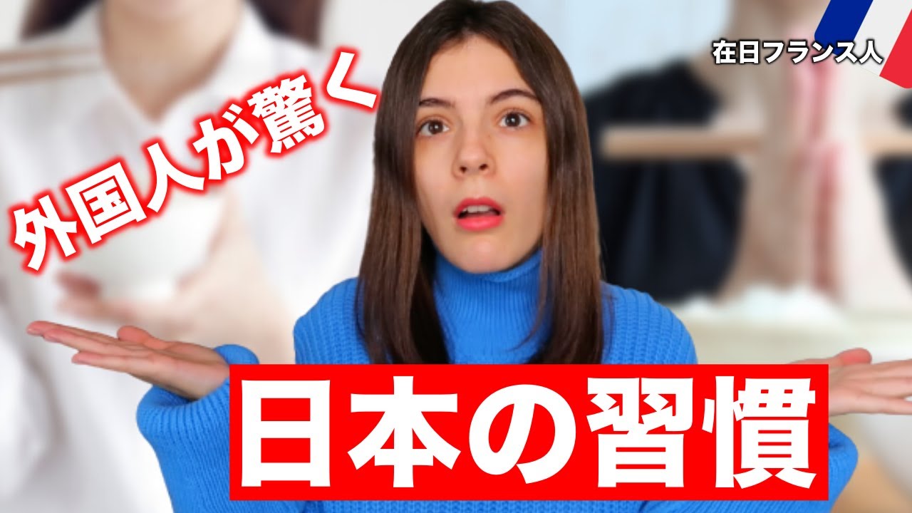 外国人が驚愕？！日本にしかない！初来日したフランス人が驚いた日本の習慣 Youtube