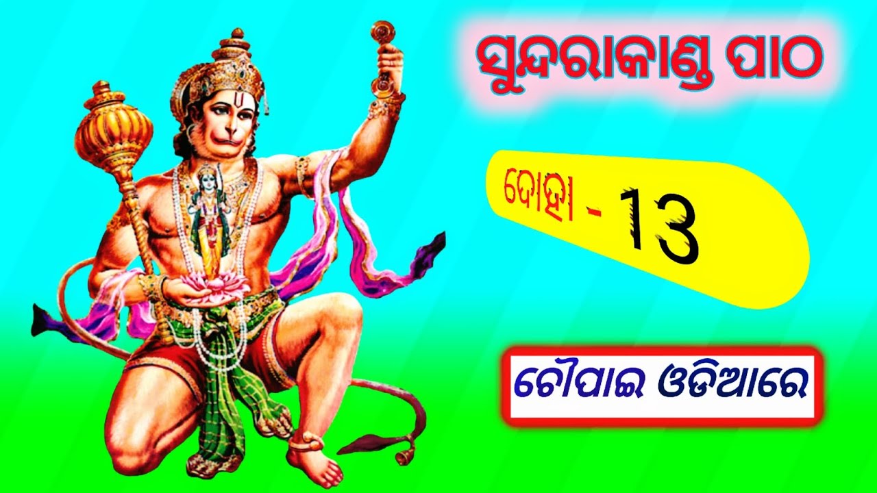 ଚୌପାଇ ସହିତ ଦୋହା ୧୩ ପାଠ 📖 କରିବା |Odia Sundara Kanda Parayana|Tulasi ...