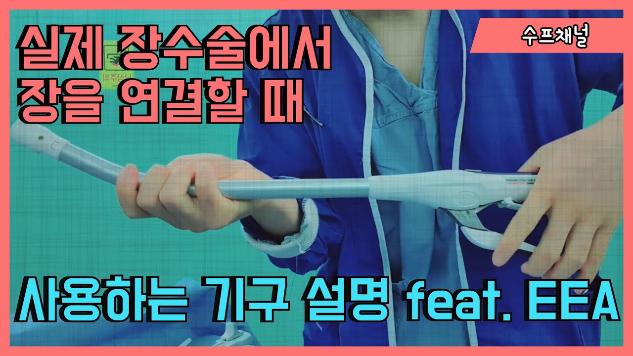 실제 장 수술에서 장을 연결할 때 사용하는 기구! EEA & Auto purstring clamp - YouTube