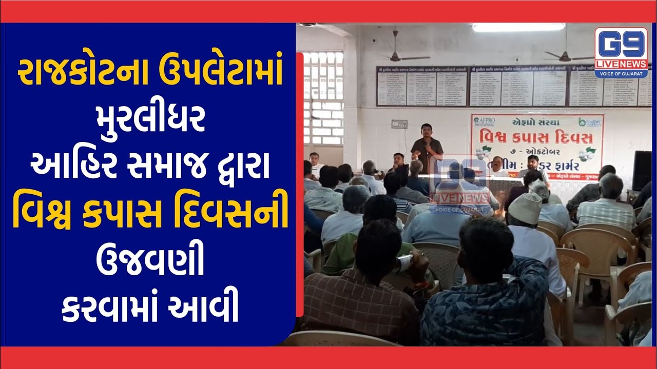 World Cotton Day Celebration by Farmers of Murlidhar Ahir Caste at ...