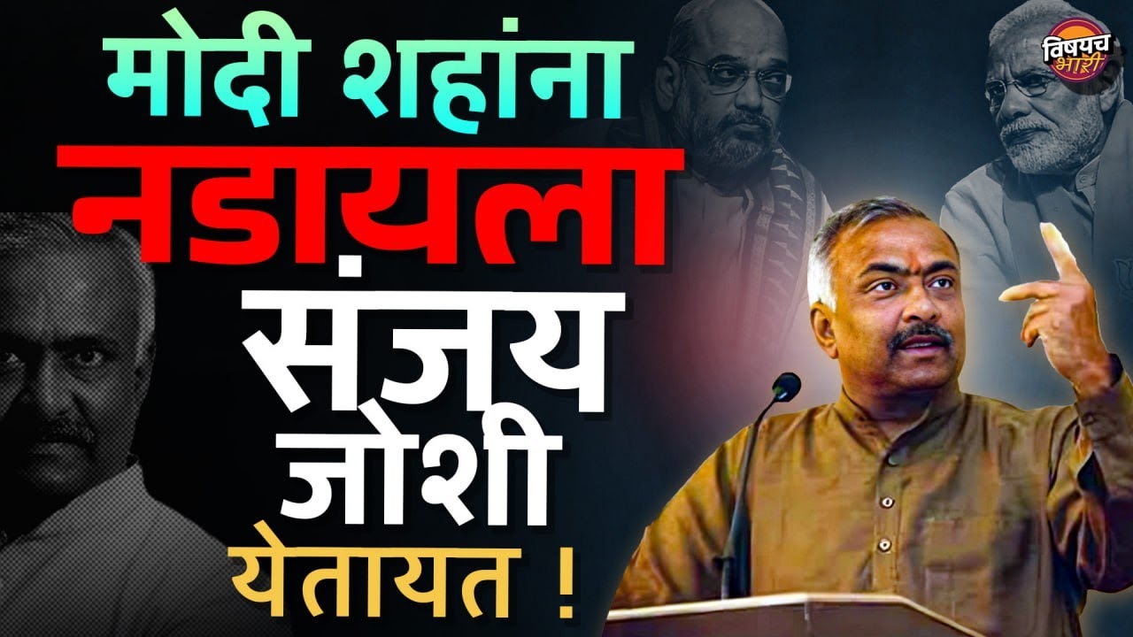 RSS ने Narendra Modi यांच्यावर अंकुश ठेवण्यासाठी Sanjay Joshi यांना परत ...
