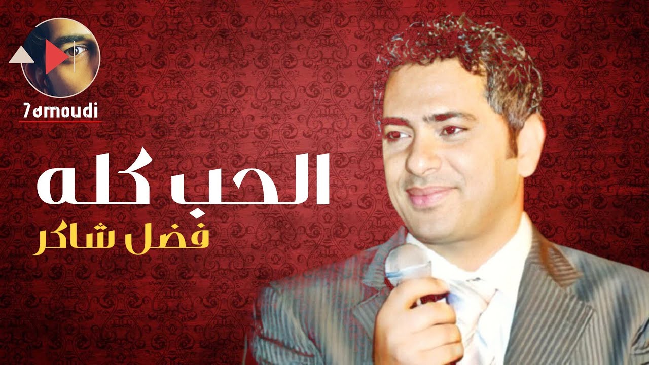 الحب كله || فضل شاكر || Fadel Chaker - YouTube