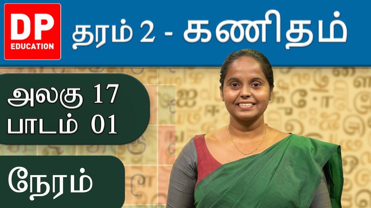 அலகு 17 | பாடம் 01 - நேரம் | தரம் 2 கணிதம் | Grade 02 maths Tamil - YouTube