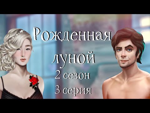 НА СТОЛЕ С САЙМОНОМ | Рожденная луной | 2 сезон 3 серия  | Клуб романтики