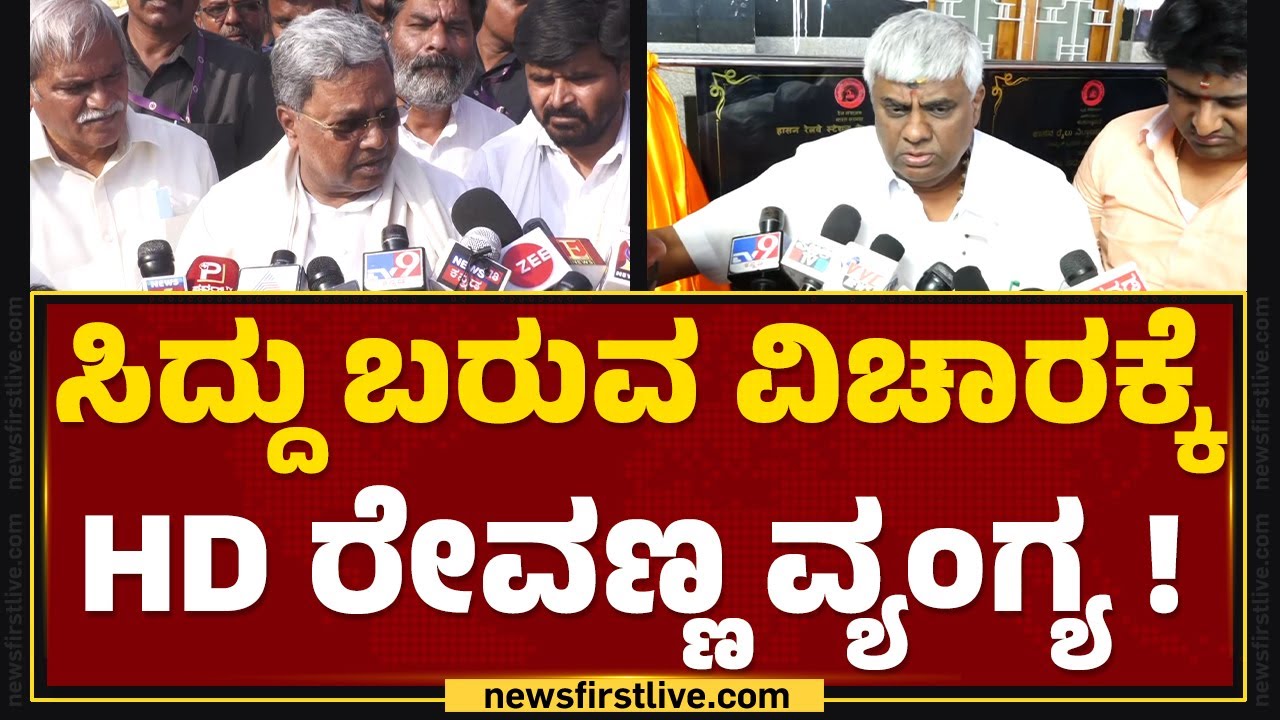 HD Revanna : ರೈಲ್ವೇ ಇಲಾಖೆಗೆ ಅತಿ ಹೆಚ್ಚಿನ ಕೊಡುಗೆ ಕೊಟ್ಟಿರೋದು PM Narendra ...
