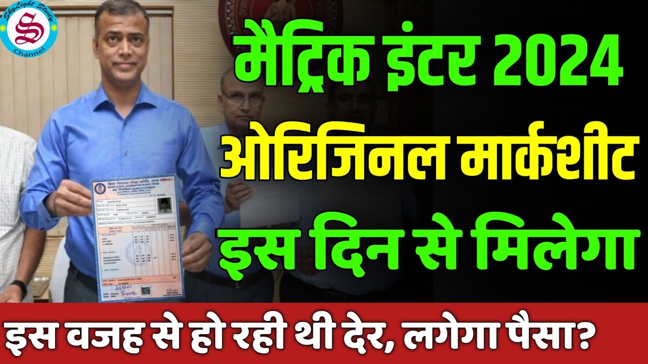 मैट्रिक इंटर मार्कशीट इस दिन: matric ka marksheet kab milega| inter ka ...