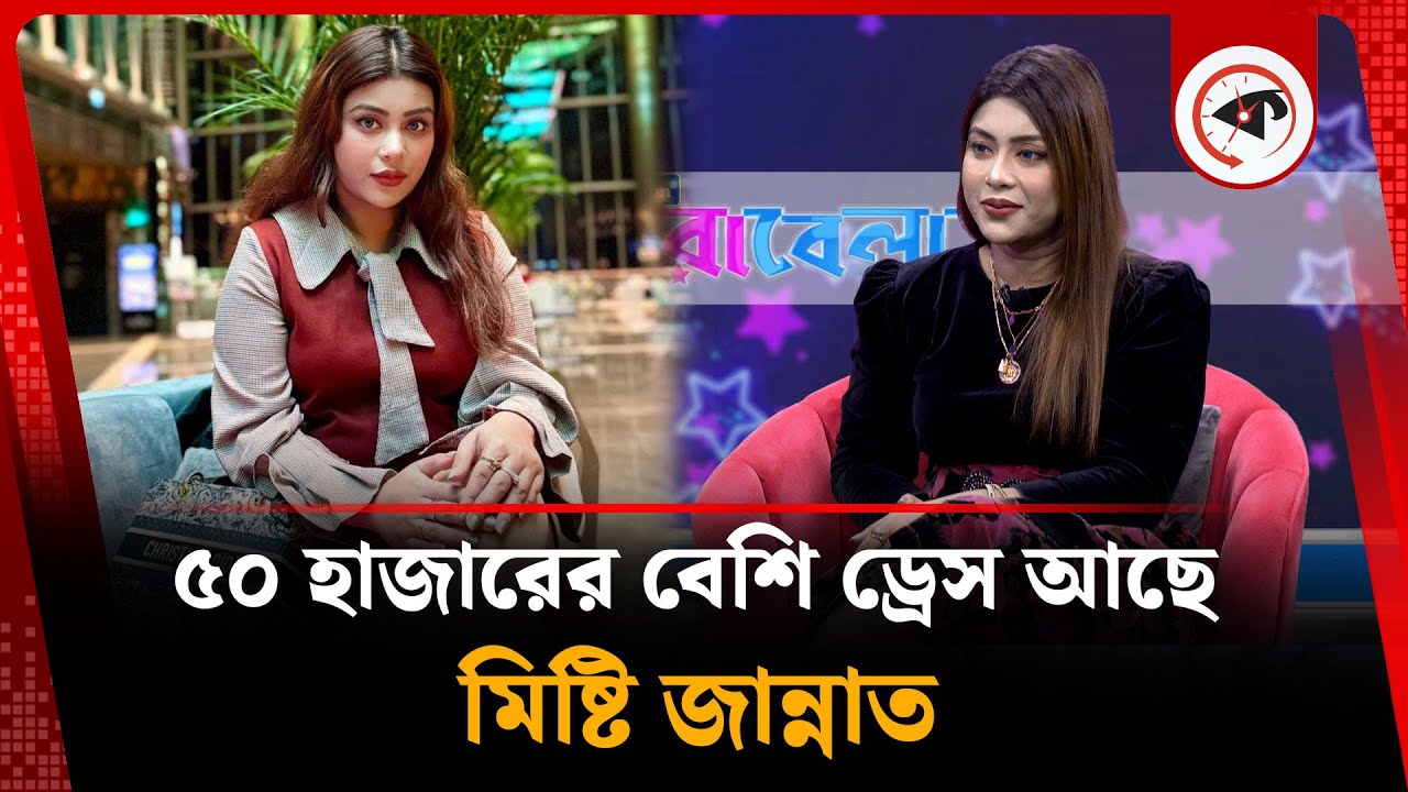 ৫০ হাজারের বেশি ড্রেস আছে : মিষ্টি জান্নাত | Misty Jannat Dress | BD ...