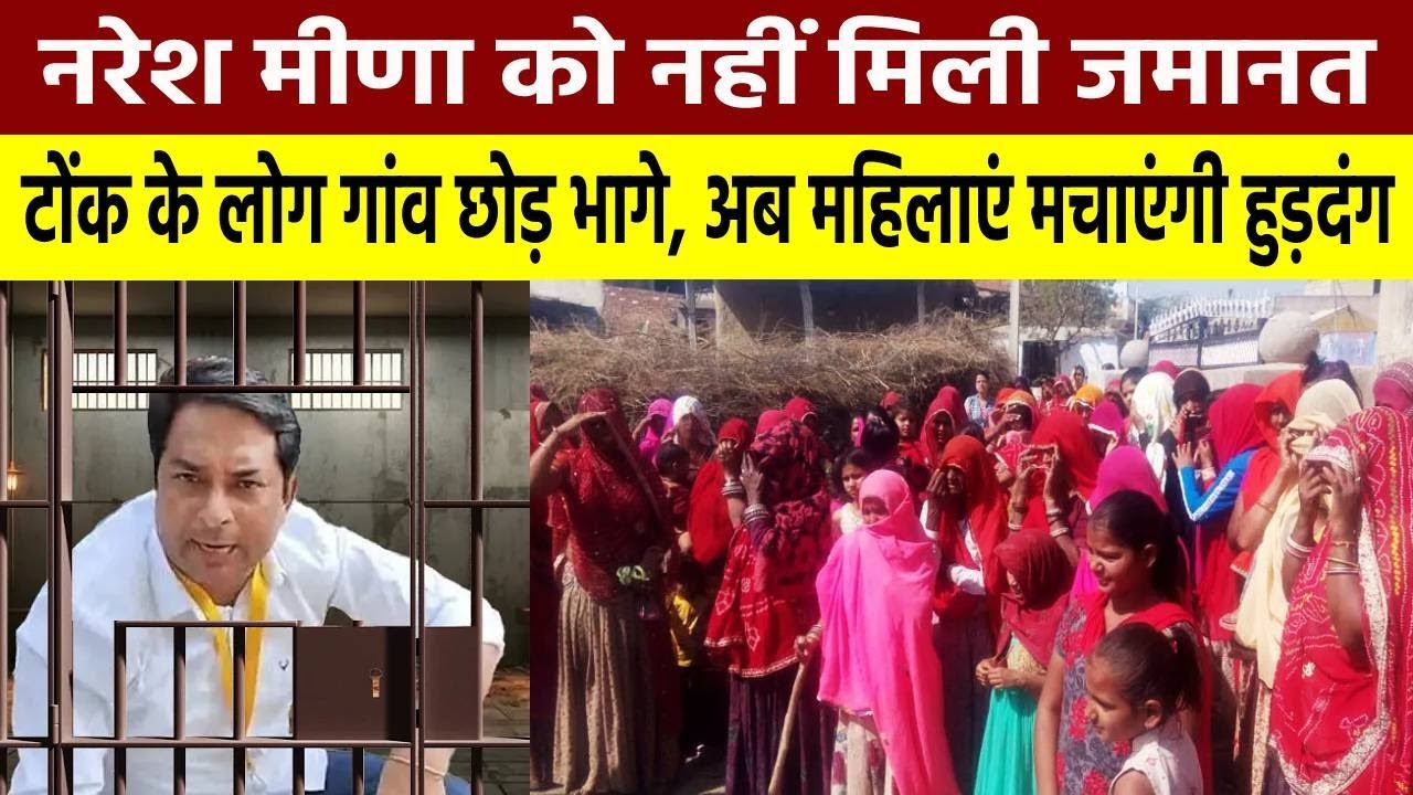 Naresh Meena को नहीं मिली जमानत, टोंक के लोग गांव छोड़ भागे, महिलाएं ...