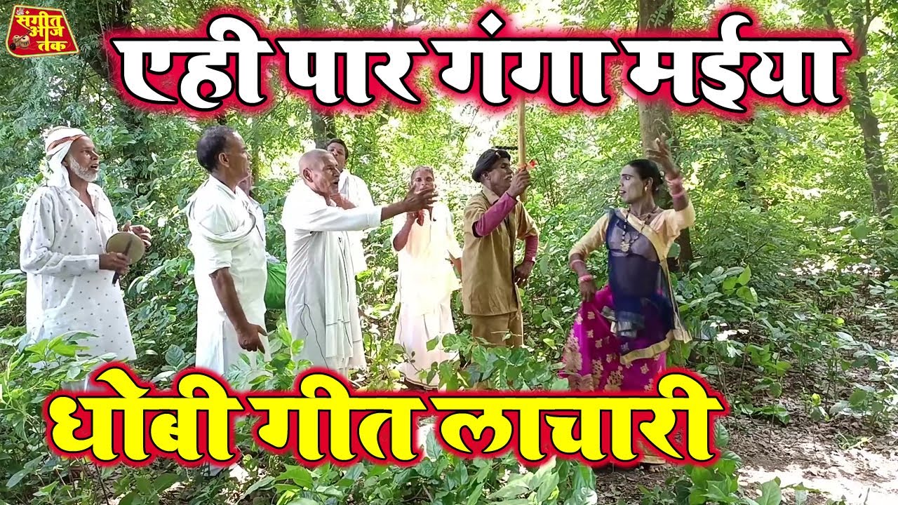 #Dhobi_Geet_Lachari | एही पार गंगा मईया | Bhojpuri Dhobi Geet Lachari ...