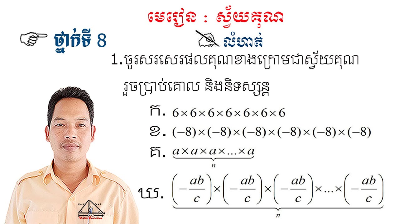 គណិតវិទ្យាថ្នាក់ទី8 មេរៀន: ស្វ័យគុណ លំហាត់ទី1 Math Guide Exercise Tutorial - YouTube