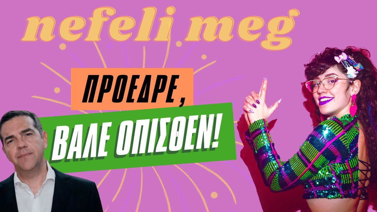ΠΡΟΕΔΡΕ, βάλε ΟΠΙΣΘΕΝ! | Μπούκλα 99-Νεφέλη Μεγκ #69 - YouTube