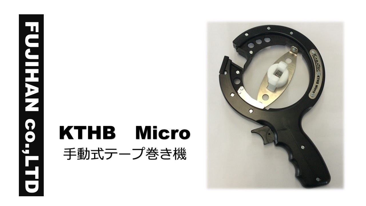 テープ巻き機KTHBMicro 手動・ハンディタイプ ㈱フジハン - YouTube