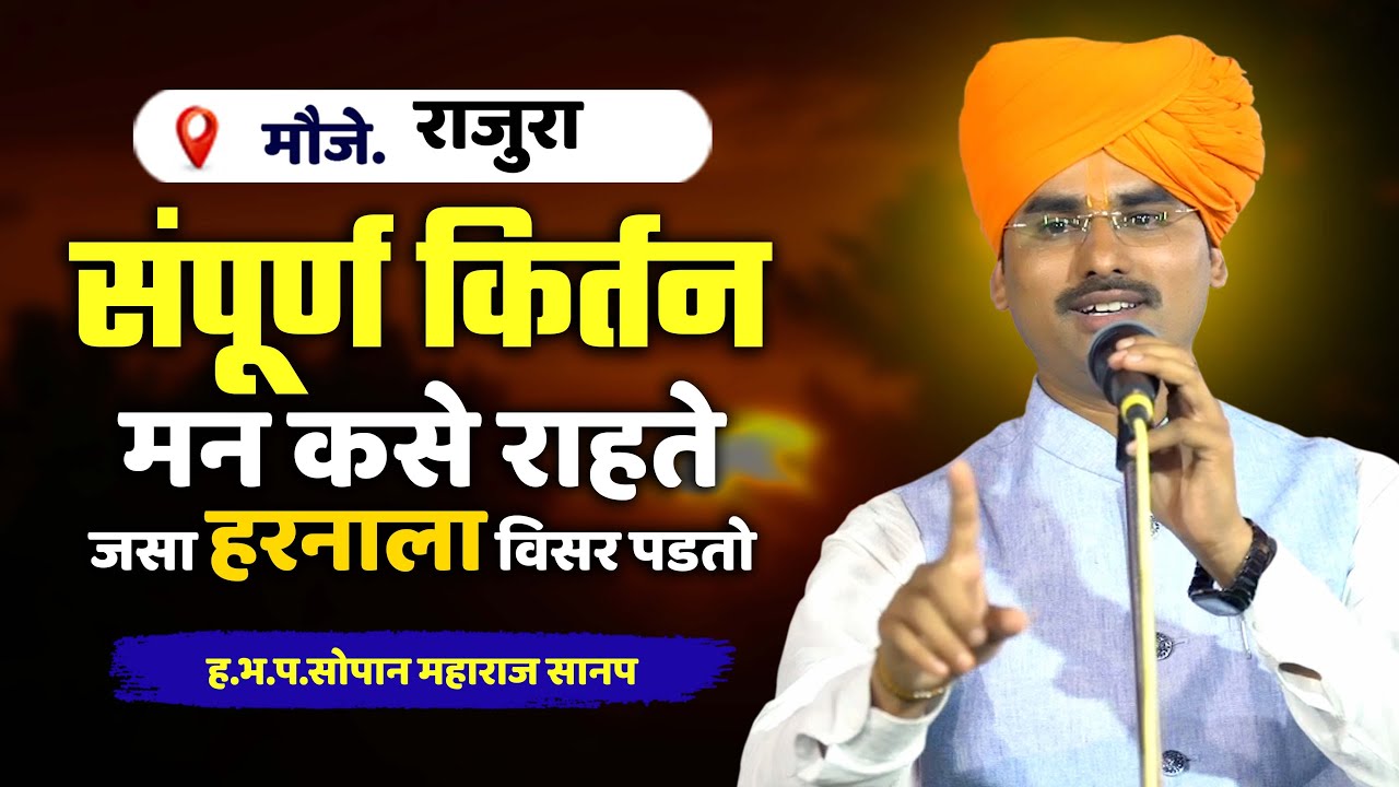 मन कसे राहते-जसा हरनाला विसर पडतो | संपूर्ण किर्तन | ह.भ.प.सोपान महाराज ...