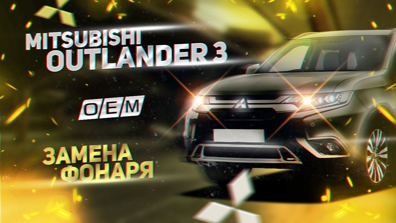 Задний правый фонарь Mitsubishi Outlander 3 8330B174 - YouTube