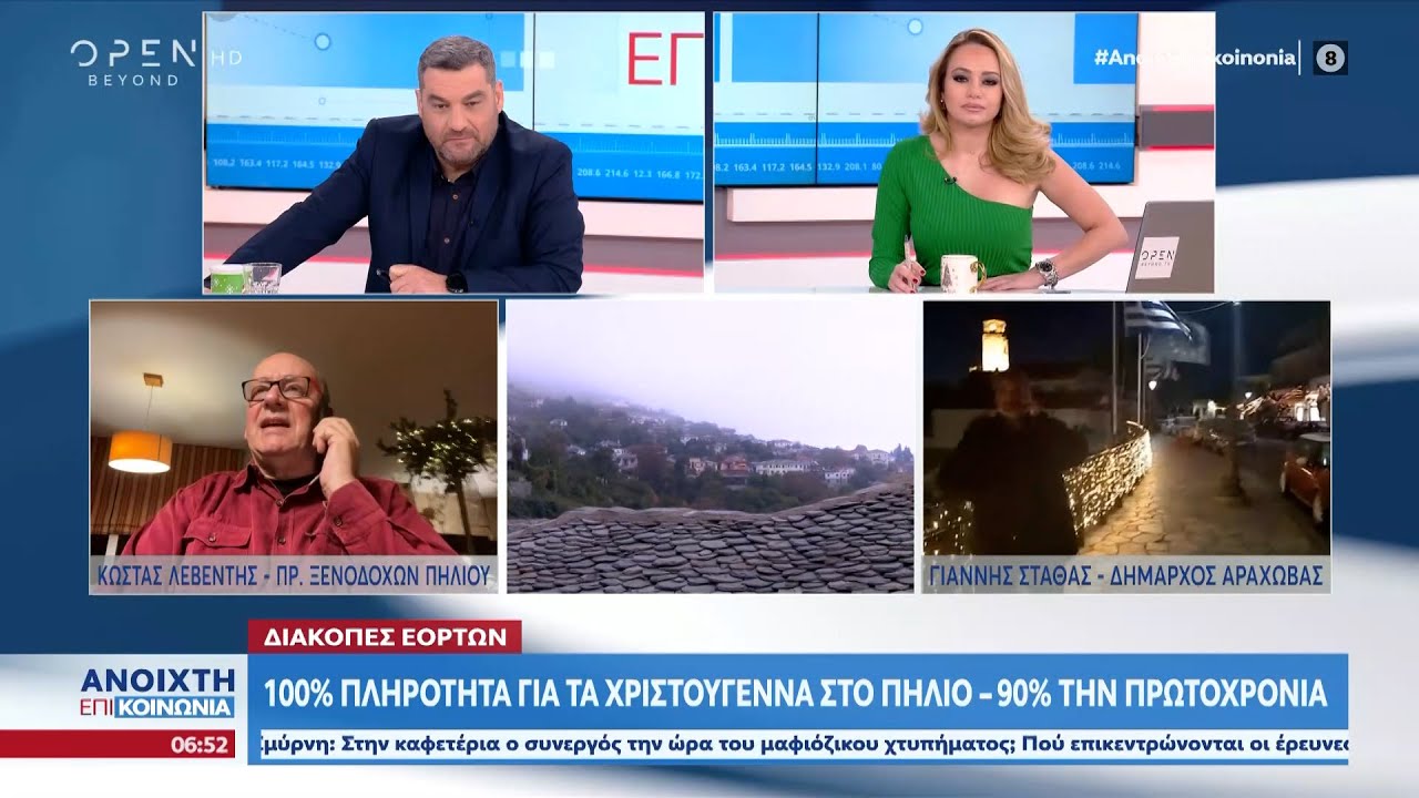 Πρ. Ξενοδόχων Πηλίου και δήμαρχος Αράχωβας για την πληρότητα την ...