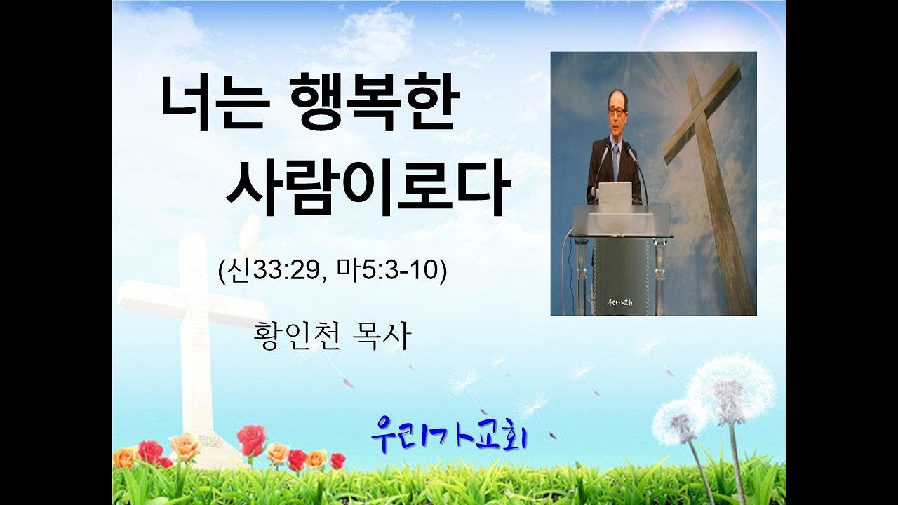 너는 행복한 사람이로다 Bless are You (Deuteronomy신33:29 Matthew마5:3-10) - YouTube