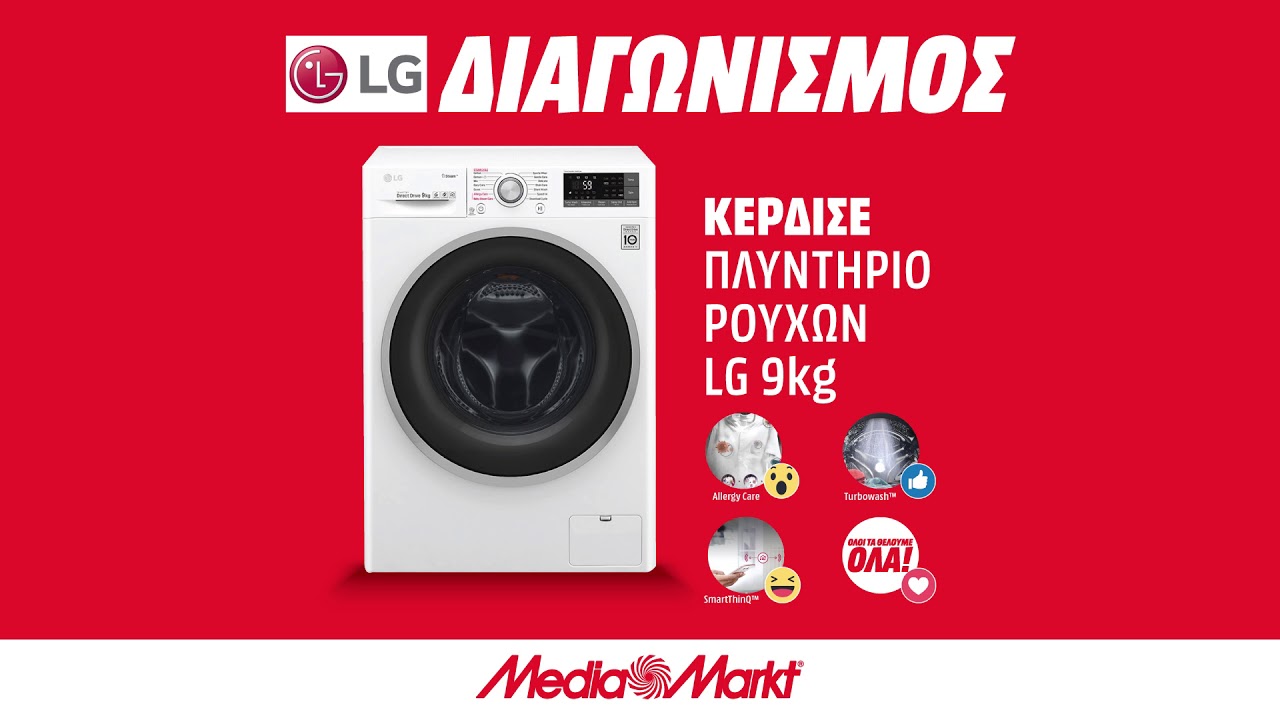 ΔΙΑΓΩΝΙΣΜΟΣ ΜΕ ΔΩΡΟ ΠΛΥΝΤΗΡΙΟ LG - YouTube