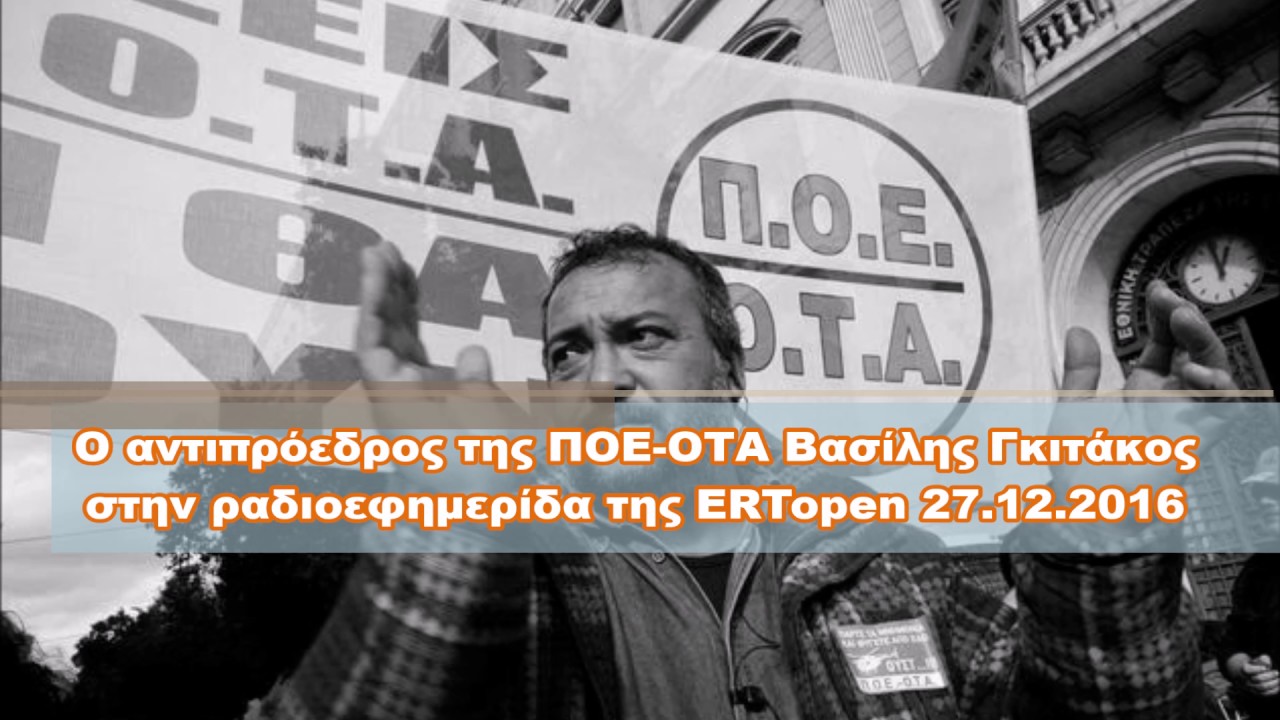 O αντιπρόεδρος της ΠΟΕ-ΟΤΑ Βασίλης Γκιτάκος στην ERTopen ...