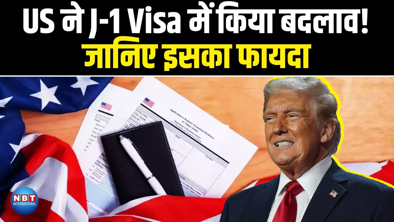 US ने J-1 Visa में किया बदलाव! जानिए इसका फायदा | US VISA Update ...