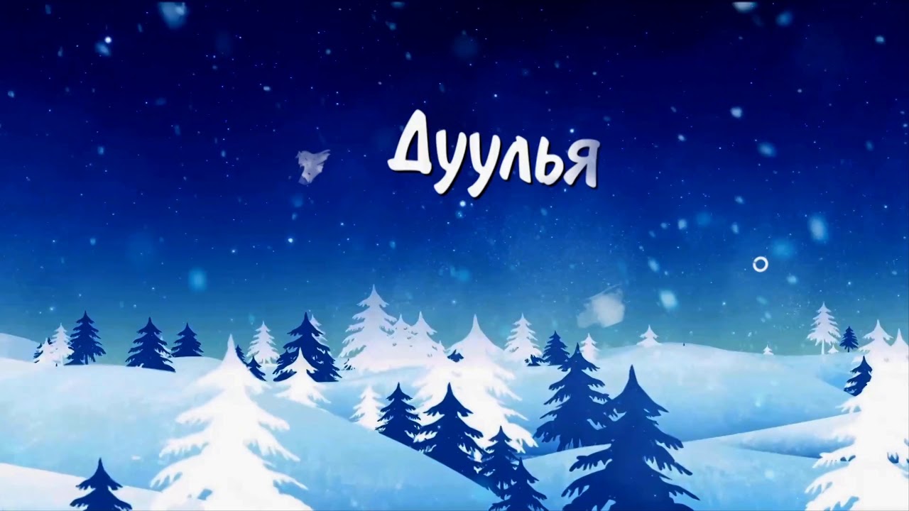 ШИНЭ ЖИЛИЙН ДУУ Shine jiliin duu Lyrics - YouTube