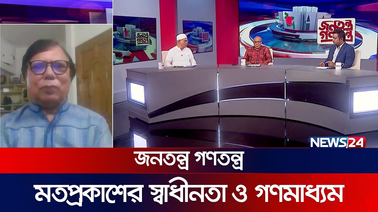 মতপ্রকাশের স্বাধীনতা ও গণমাধ্যম | জনতন্ত্র গণতন্ত্র | Jonotontro ...