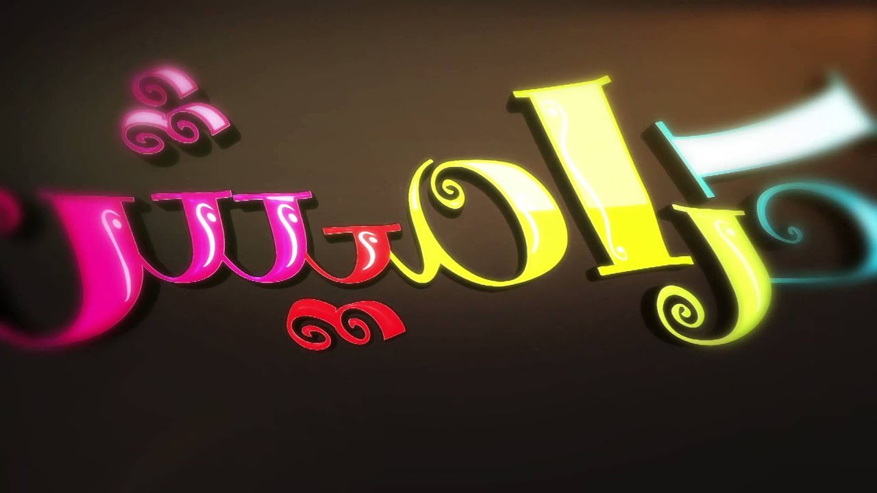 | قناة كراميش الفضائية Karameesh Tv - YouTube