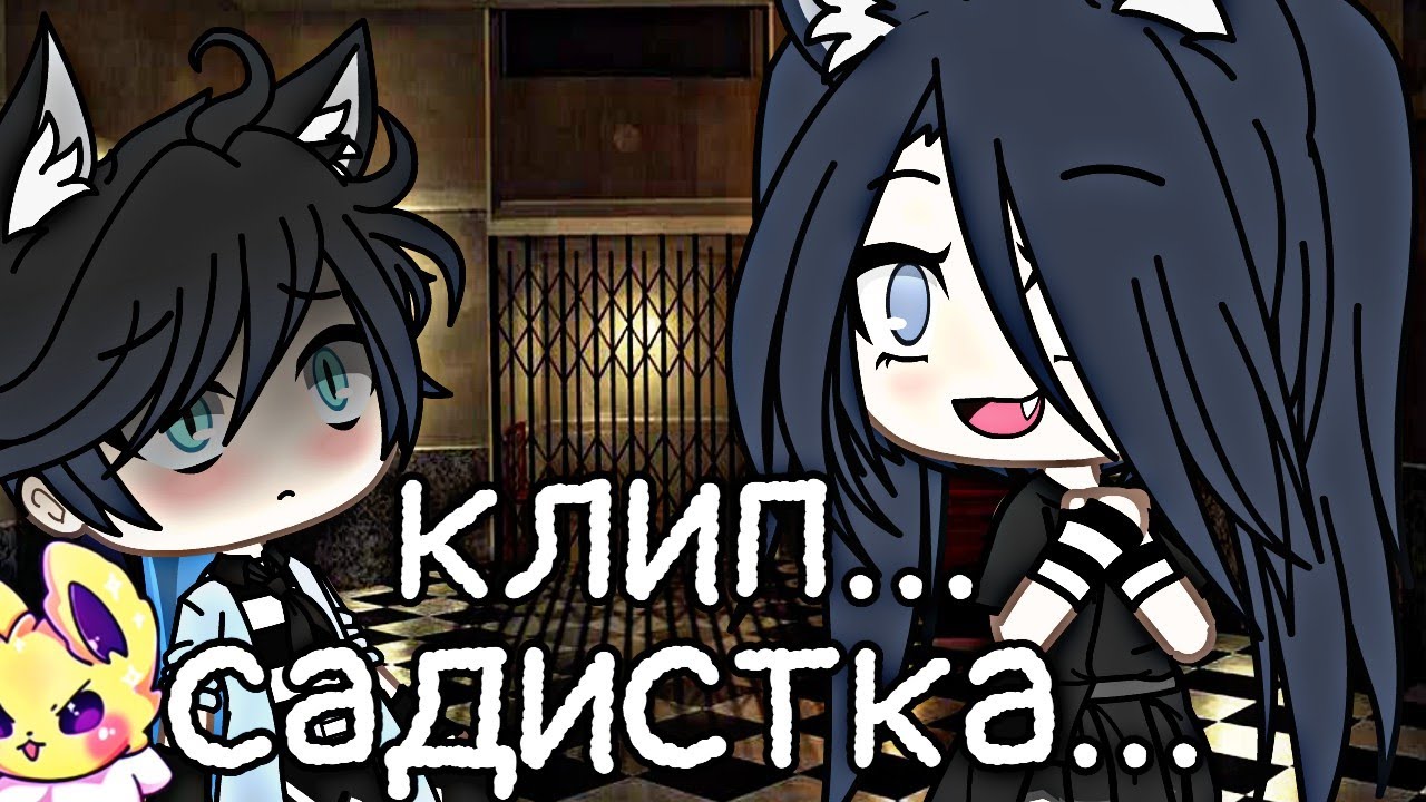 Gacha Life клип"садистка"[green tea] - YouTube