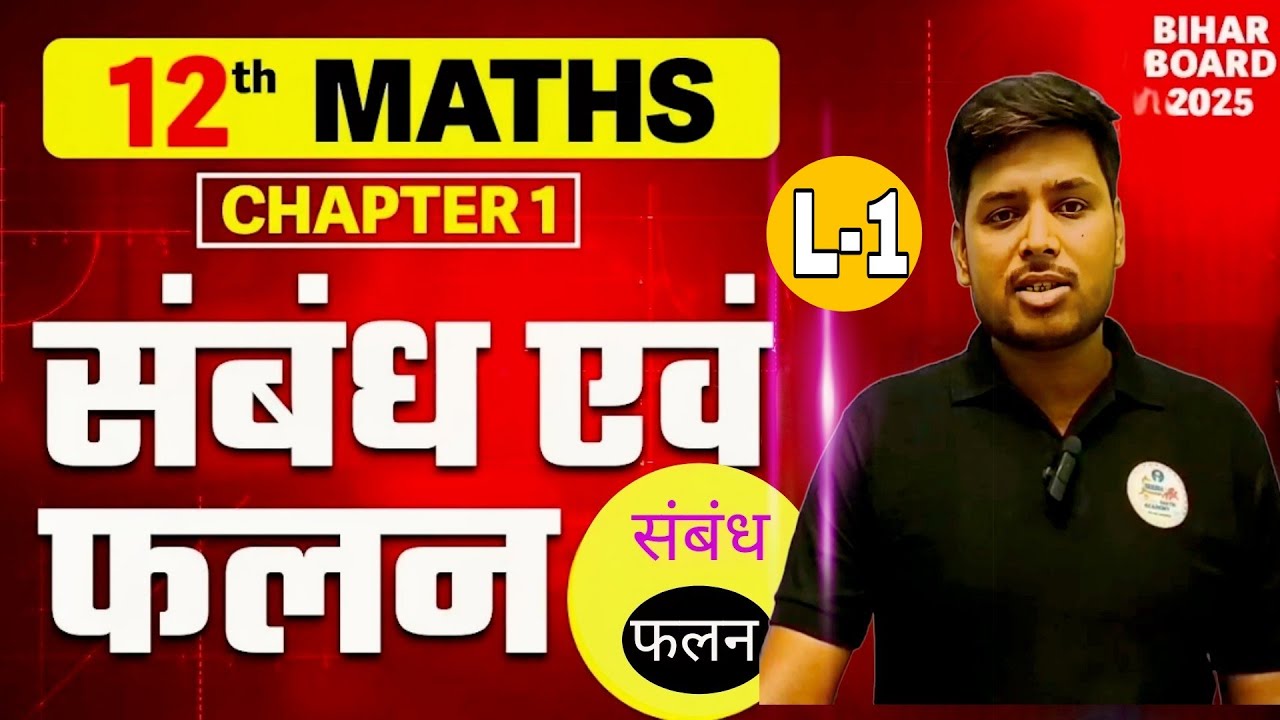 class 12th math ch 1 | संबंध एवं फलन | relation and function | basic concepts | परिचय | L-1 ...
