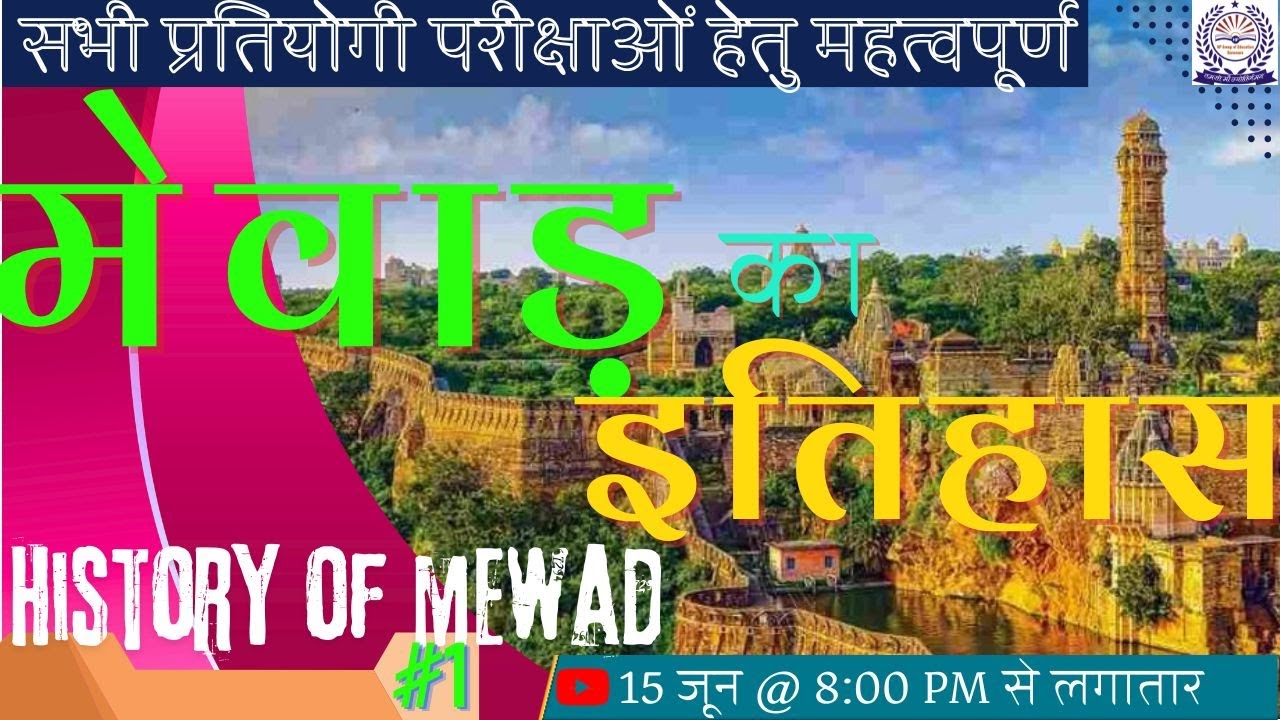 Rajasthan History || मेवाड़ का इतिहास || History Of Mewad || Part-1, # ...