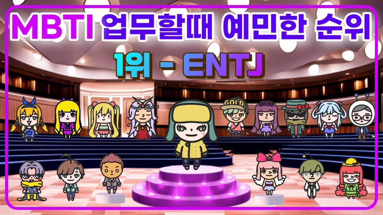 mbti 업무할때 예민한 순위 Sensitive MBTI ranking when working - YouTube
