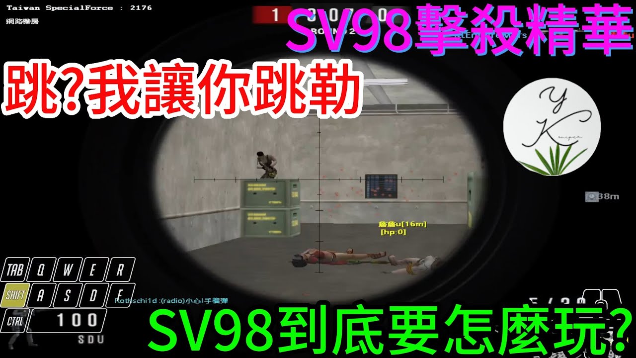 [SF][스페셜포스][SV98]拉美特你再繼續搞／跳？我讓你跳勒！SV98日常擊殺精華 - YouTube