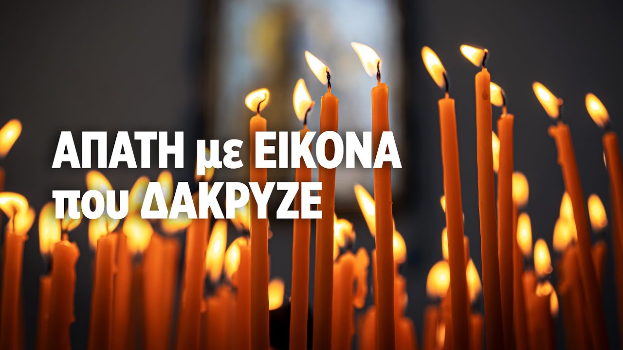 ΑΠΑΤΗ με ΕΙΚΟΝΑ που ΔΑΚΡΥΖΕ ... - YouTube