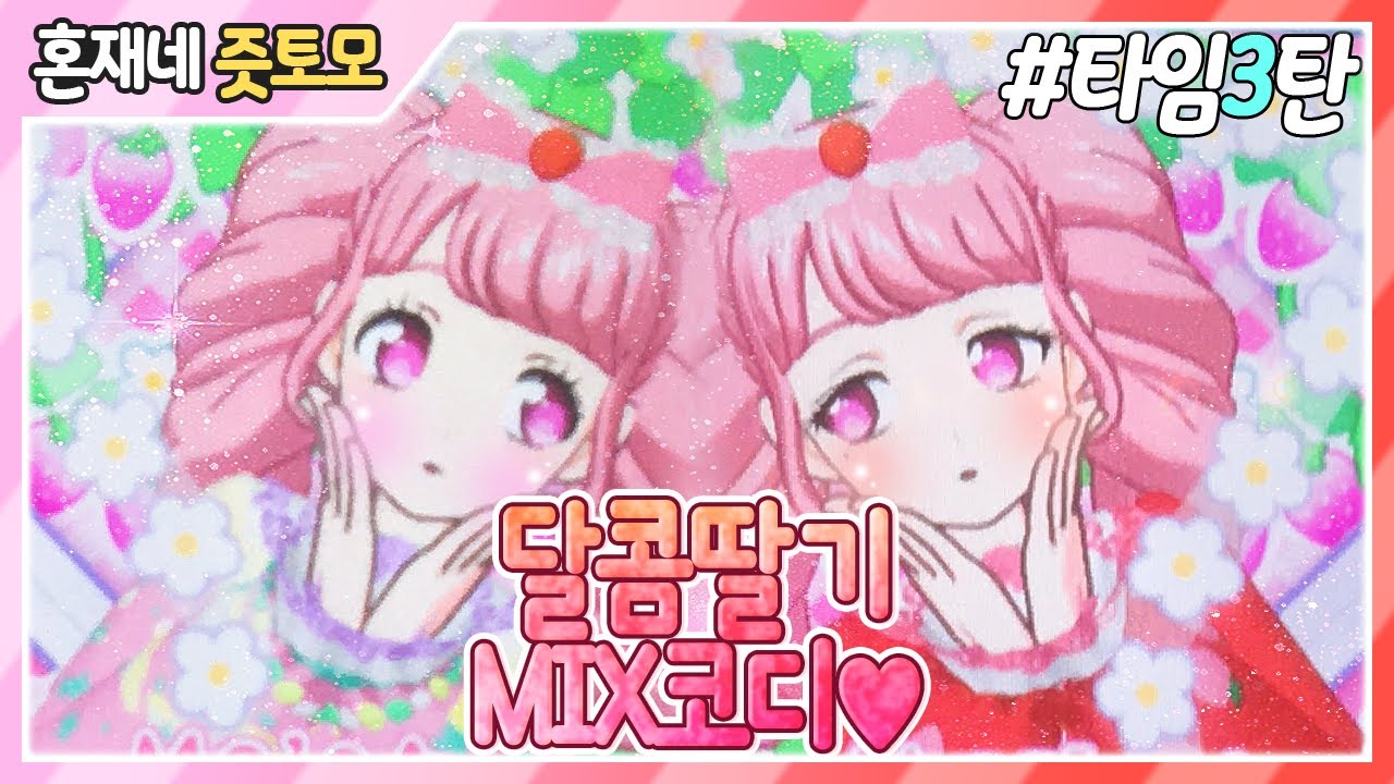타임 3탄 마슈멜로 쌍둥이들의 달콤딸기 믹스코디 아이돌타임 프리파라 게임 즛토모 절친 페어모드 아이파라 아케이드 게임