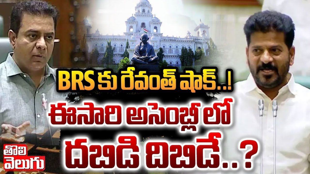 ఈసారి అసెంబ్లీ లో దబిడి దిబిడే..?| CM Revanth Reddy Trget on BRS ...