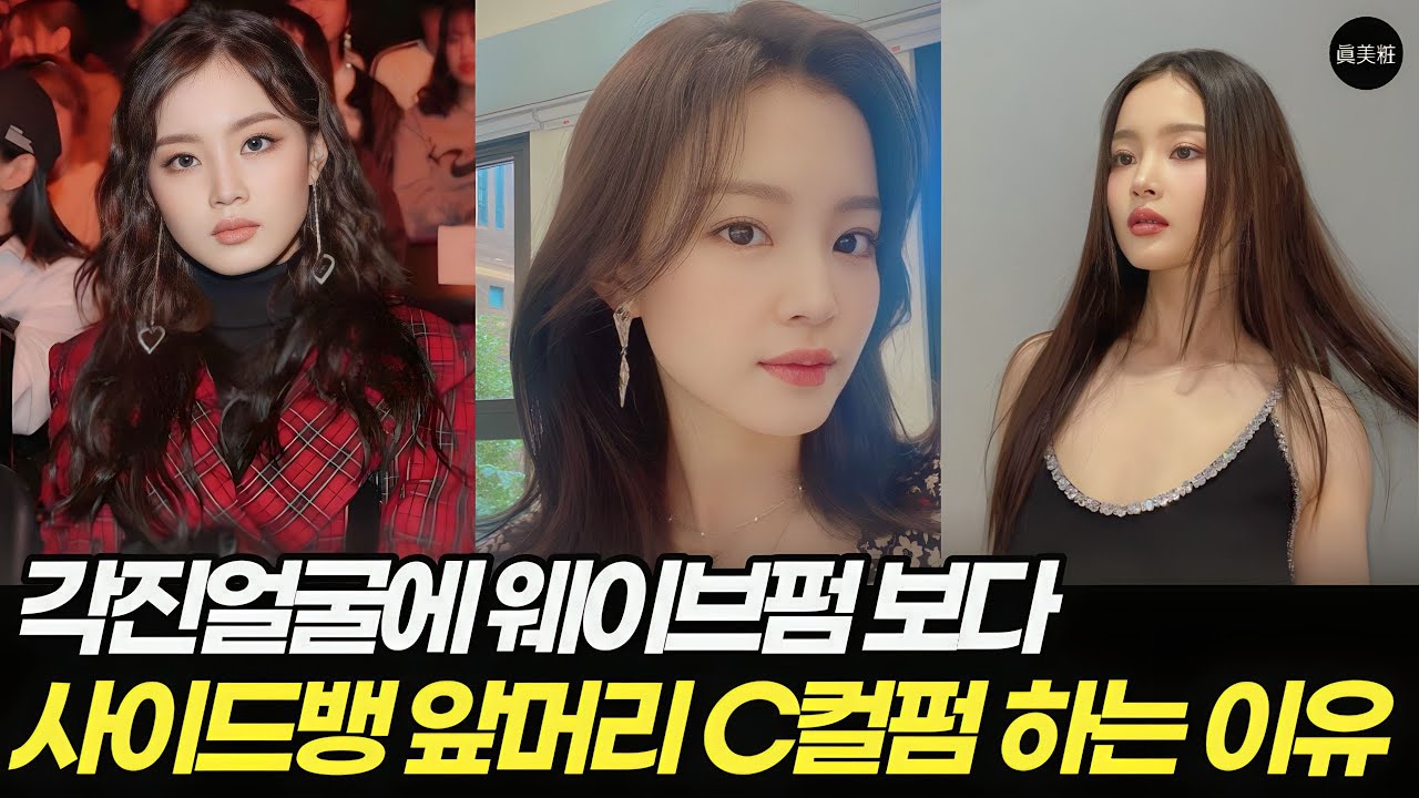 각진얼굴형 광대 사각턱 넙대대한 얼굴 인생머리 하는 방법 레이어드컷 사이드뱅 앞머리 C컬펌 Youtube