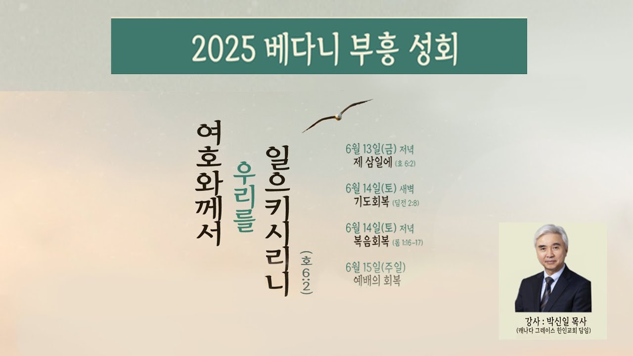 베다니 부흥성회2 "기도회복 -딤전2:8" - 6/14/25 - YouTube