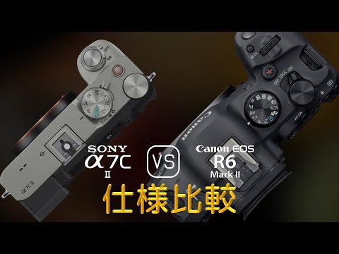 Sony A7C II と Canon EOS R6 Mark II の仕様比較 - YouTube