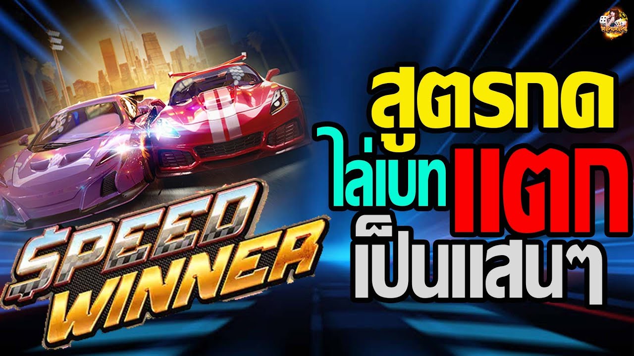 สล็อตพีจี Speed Winner - สูตรกดไล่เบท แตกเป็นแสนๆ - YouTube