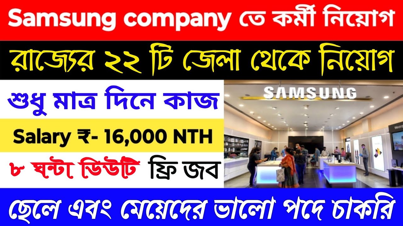 📌Samsung Recruitment 2024 | Private Job in Kolkata |Kolkata job vacancy ...
