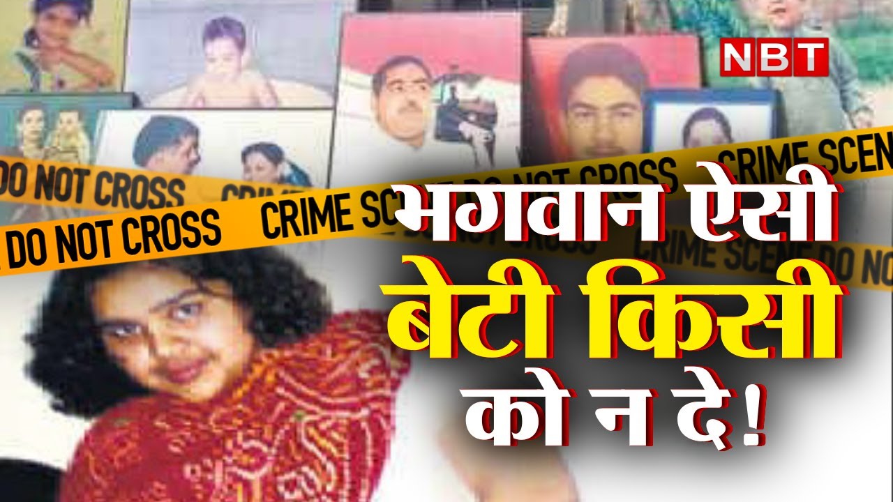 Relu Ram Murder Case: परिवार के 8 लोगों को मौत देने वाली कातिल बेटी ...