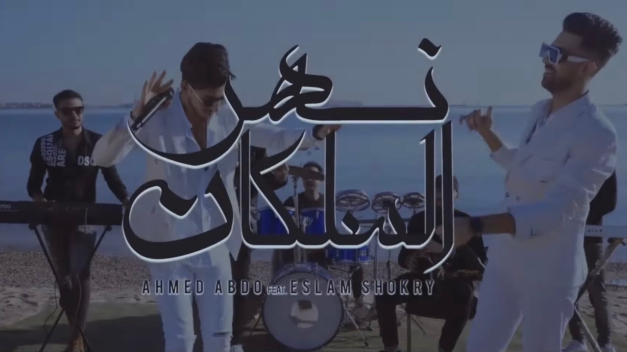 احمد عبده اسلام شكري - نهر السلكان ( اللمبه ) Ahmed Abdo F.T Eslam Shokry [Official Music Video ...
