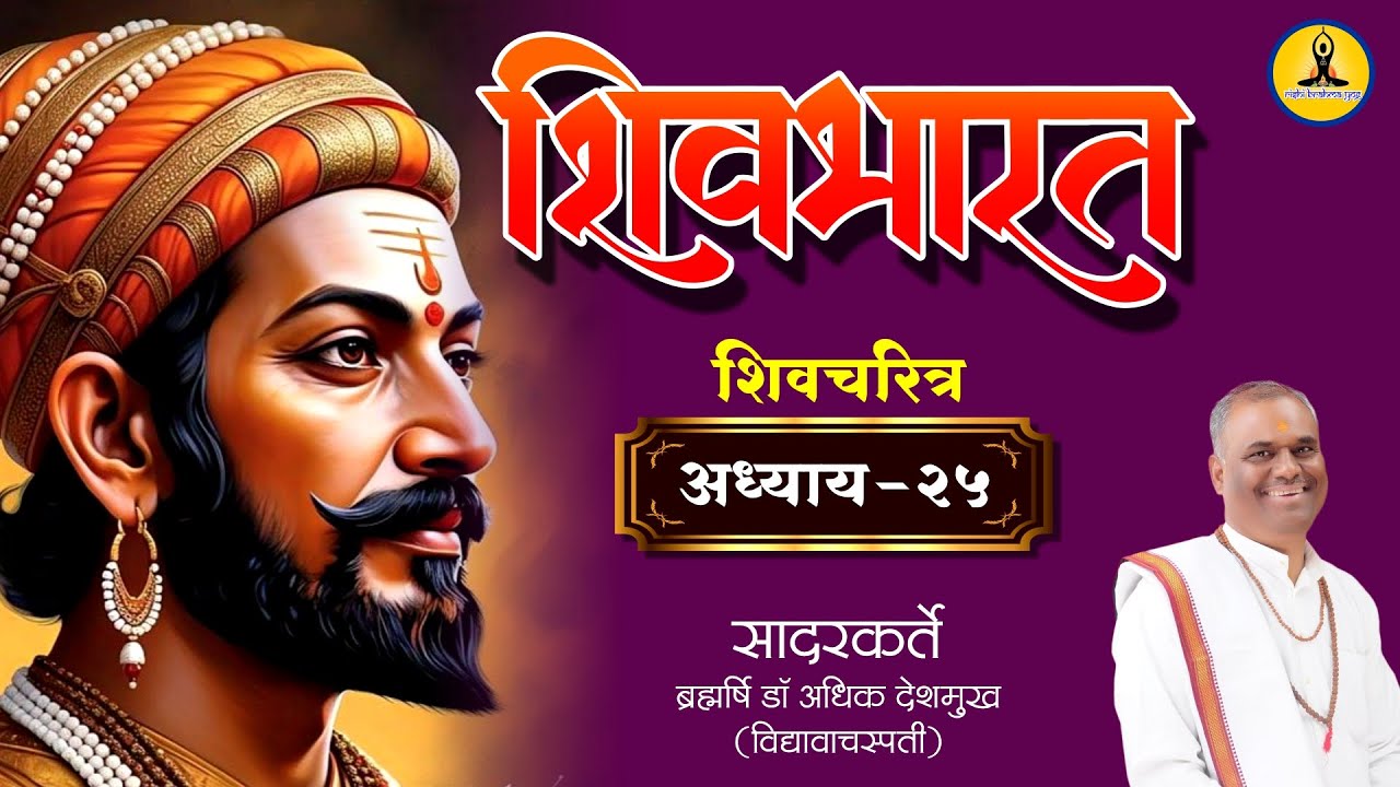 शिवभारत | Shivbharat Part 25 | शिवचरित्र अध्याय 25 | Shivcharitra ...
