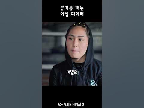 [VOA 52다큐멘터리] 금기를 깨는 여성 파이터 #shorts - YouTube
