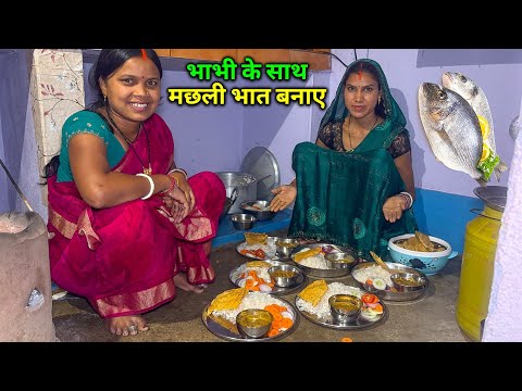 भाभी के साथ देशी मछली भात बनाए | मायके वाले क्या बोले ? | Village Fish Curry