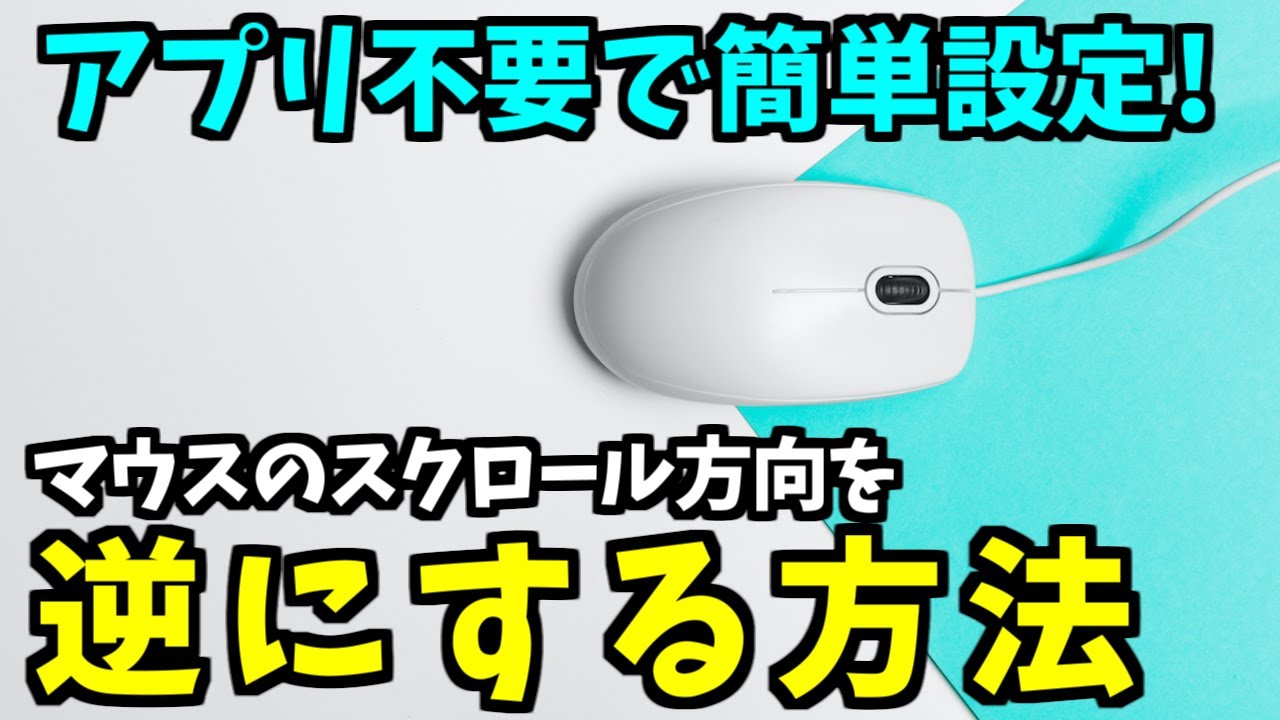 Windows1011でマウススクロールの方向を逆にする方法【ソフト不要】 Youtube